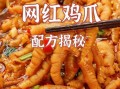 网红鸡爪怎么做_网红鸡爪热量高吗