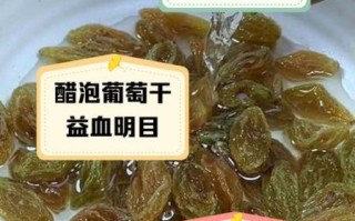 醋泡葡萄干的正确做法_醋泡葡萄干的功效与禁忌
