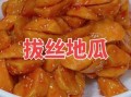 拔丝地瓜怎么做_拔丝地瓜怎么熬糖
