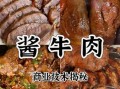 牛肉酱怎么做才好吃_牛肉酱保存多久不会坏