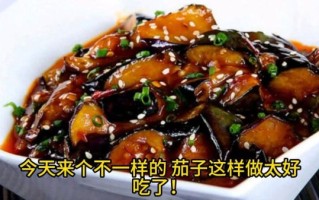 麻汁茄子怎么做_凉拌麻汁茄子需要焯水吗