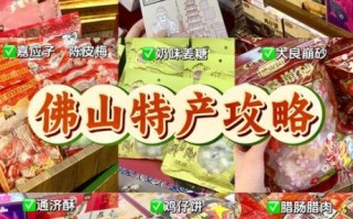 佛山特产有哪些土特产可以带走_佛山伴手礼推荐