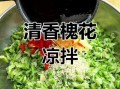 凉拌槐花怎么做好吃_槐花凉拌要不要焯水