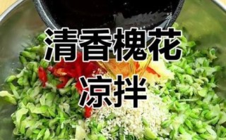 凉拌槐花怎么做好吃_槐花凉拌要不要焯水 凉拌槐花怎么做好吃_槐花凉拌要不要焯水