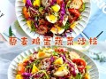减脂蔬菜沙拉有哪些菜_低卡蔬菜沙拉怎么做