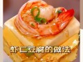 虾酱豆腐怎么做_虾酱豆腐的家常做法步骤