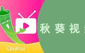 秋葵视频软件下载安全吗_秋葵视频怎么安装到手机