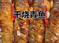 青鱼怎么做不腥_青鱼去腥技巧