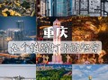 重庆网红景点有哪些_重庆网红打卡地怎么玩
