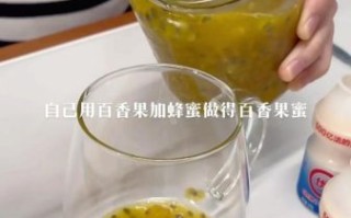 鲜榨百香果汁怎么做_百香果怎么榨汁不苦