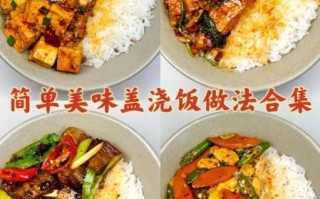 盖饭图片大全高清_盖饭怎么做简单又好吃