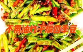 干煸四季豆怎么做_干煸四季豆需要焯水吗