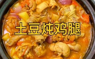 土豆炖鸡腿怎么做_家常土豆炖鸡腿做法