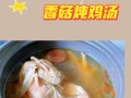 怎么煲鸡汤比较香_鸡汤怎么煲才不腥