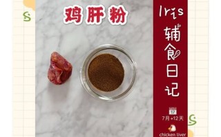 宝宝辅食鸡肝怎么做_鸡肝泥几个月能吃