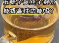 菟丝子泡水喝的功效与副作用_适合人群与禁忌