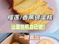 面包机做蛋糕简单方法_新手也能一次成功