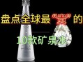 世界十大奢侈矿泉水价格_为什么这么贵