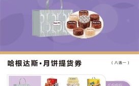 哈根达斯冰淇淋月饼券怎么用_哈根达斯月饼券兑换流程