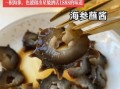 鲜海参怎么做好吃_鲜海参的家常做法14款