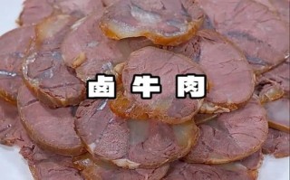 卤牛肉配方秘方大全_卤牛肉怎么做才入味