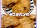 电饭煲煮鸡要焯水吗_电饭煲煮鸡的做法大全