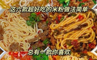 米粉怎么煮不糊_米粉的家常做法