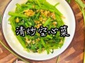 广式空心菜怎么炒_空心菜焯水还是不焯水
