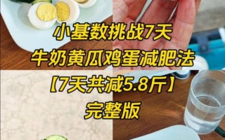 鸡蛋牛奶减肥法2天瘦7斤靠谱吗_鸡蛋牛奶减肥食谱怎么做