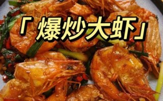 爆炒大虾怎么做好吃_爆炒大虾用不用焯水