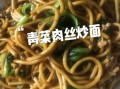 正宗肉丝炒面怎么炒才好吃_肉丝炒面不粘锅技巧