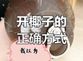 拉环椰子怎么打开_图解步骤