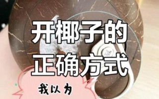 拉环椰子怎么打开_图解步骤