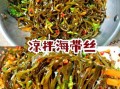家常凉拌海带丝怎么做_海带丝焯水几分钟