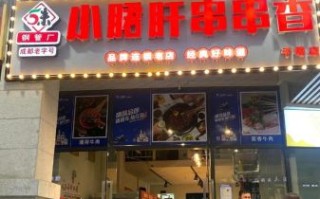 小郡肝串串香加盟费多少钱_加盟条件有哪些