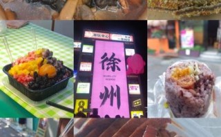 徐州特色美食有哪些_徐州小吃哪里最正宗