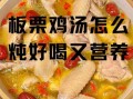 栗子炖鸡怎么做好吃_栗子炖鸡用公鸡还是母鸡
