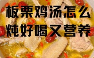 栗子炖鸡怎么做好吃_栗子炖鸡用公鸡还是母鸡