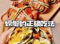 清蒸大闸蟹怎么吃_清蒸大闸蟹正确吃法步骤