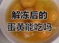 冻鸡蛋怎么做_冻鸡蛋保存多久