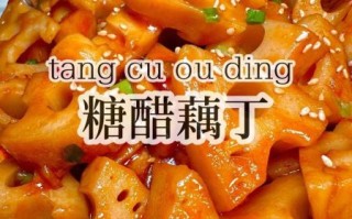 糖醋莲菜怎么做_糖醋莲菜需要焯水吗