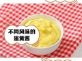 熟蛋黄酱怎么做_蛋黄酱失败原因