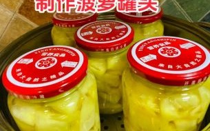 菠萝罐头怎么做_自制菠萝罐头能放多久