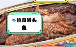 鱼罐头吃多了有害处吗_长期吃会不会致癌