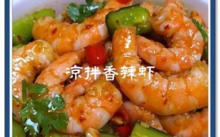 家常香辣虾怎么做_香辣虾做法视频教程
