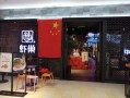 虾巢香辣虾加盟费多少_虾巢香辣虾加盟条件