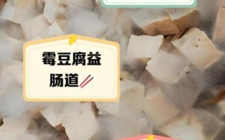 霉豆腐吃了对身体有害吗_霉豆腐的健康真相