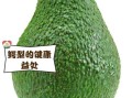 鳄梨酱好吃吗_鳄梨酱怎么做才好吃