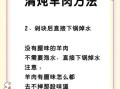家常煮羊肉的正确方法_羊肉怎么煮不膻又软烂