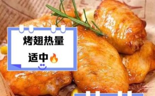 一对新奥尔良烤翅多少克_新奥尔良烤翅热量高吗